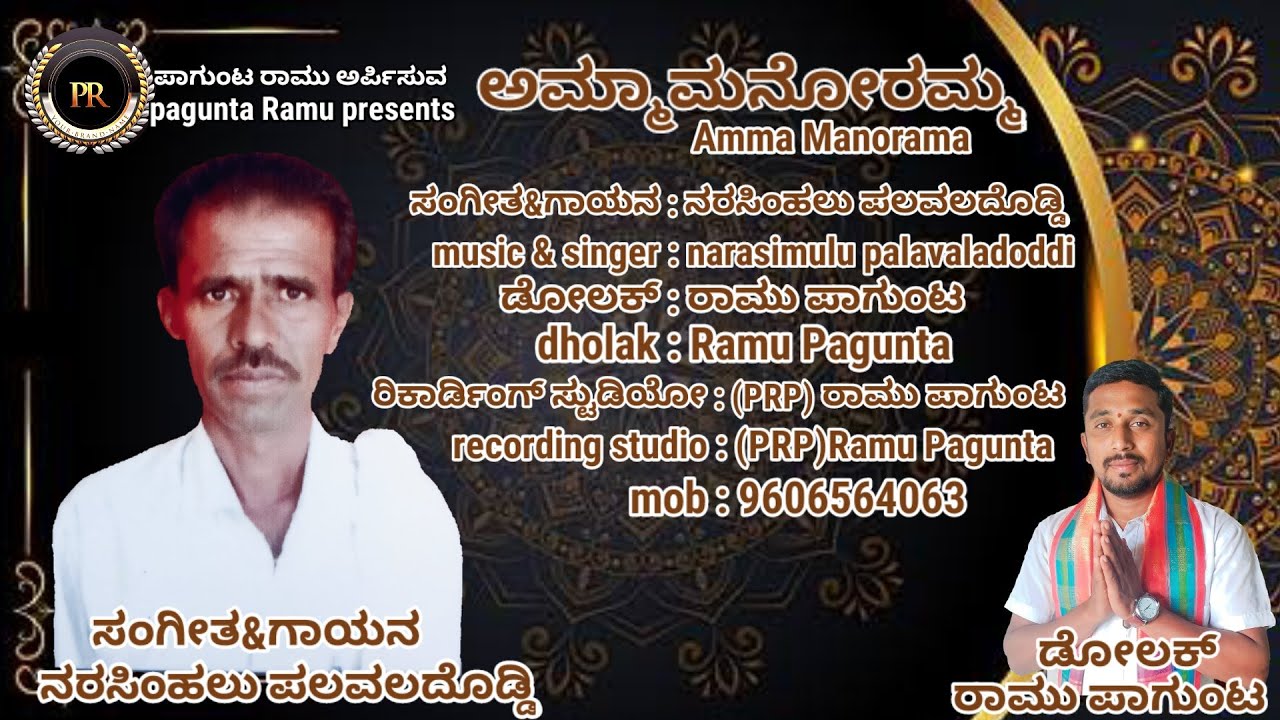 ನರಸಿಂಹಲು ಪಲವಲದೊಡ್ಡಿ#ತತ್ವಗಳು#ಅಮ್ಮ ಮನೋರಮ್ಮ#ತತ್ವ#(Pagunta Ramu presents YouTube channel) - YouTube