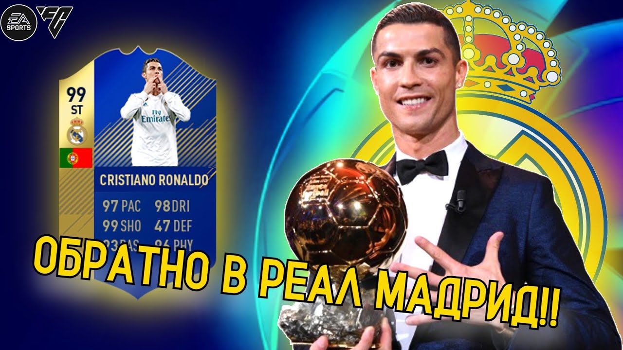 PRIME 99 КРИСТИАНО РОНАЛДО ОБРАТНО В РЕАЛ МАДРИД!!! - EA FC 24 FC CR7 ...