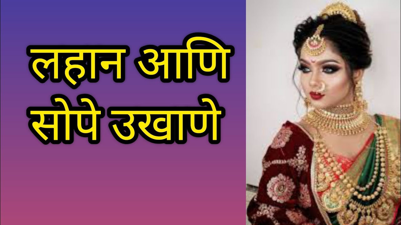 लहान आणि सोपे उखाणे🧡Small&Easy Ukhane For Female☘️Latest Ukhane🌿 ...