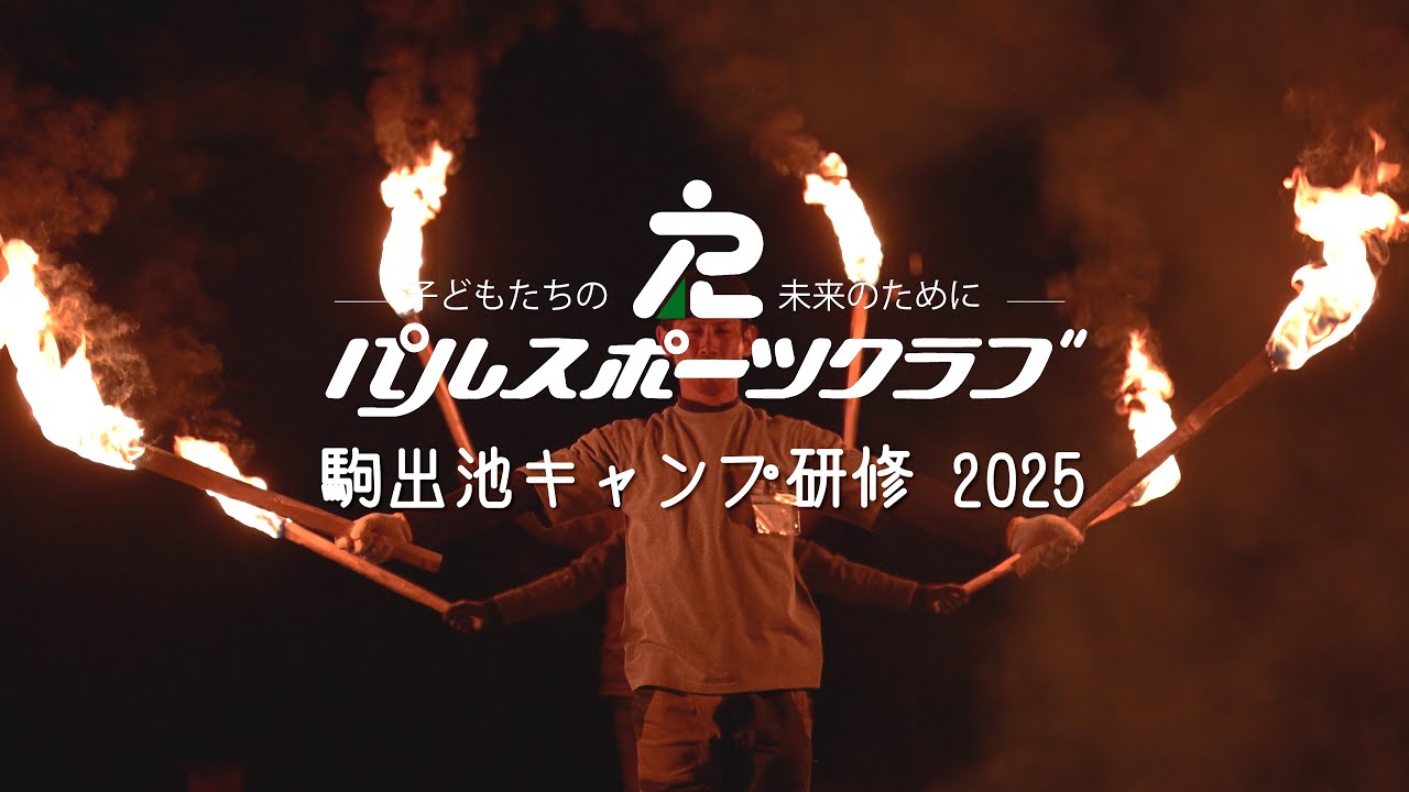 2025インストラクターキャンプトレーニング in 駒出池キャンプ場〜Pre Camp Staff Training〜 - YouTube