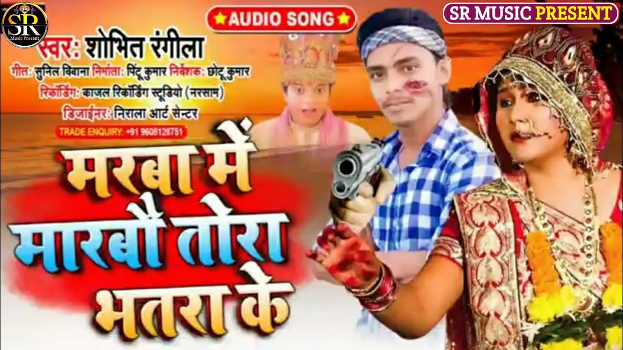 #2022 मैथिली गीत || मरबा में मारबौ तोरा भतरा के Marba Mein Marbau Tora ...