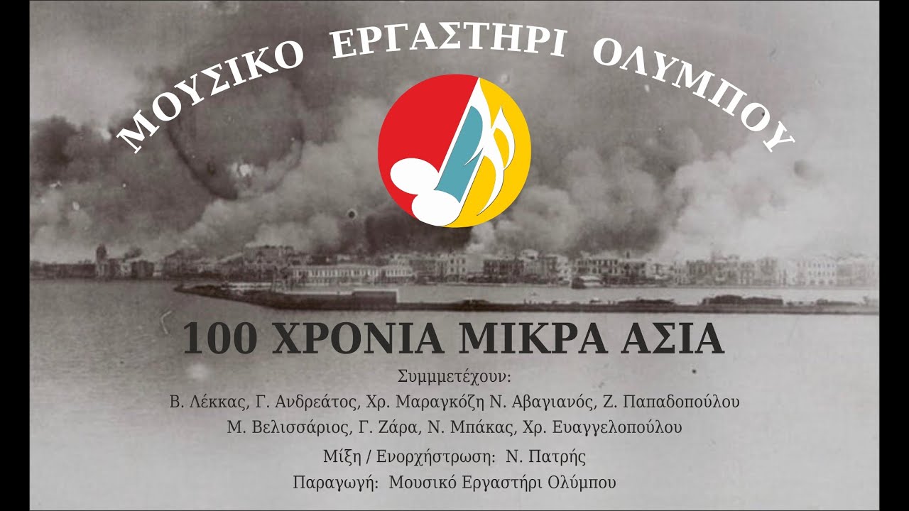 Τέσσερα μάτια δυό καρδιές - Γεωργία Ζάρα - Μουσικό Εργαστήρι Ολύμπου ...