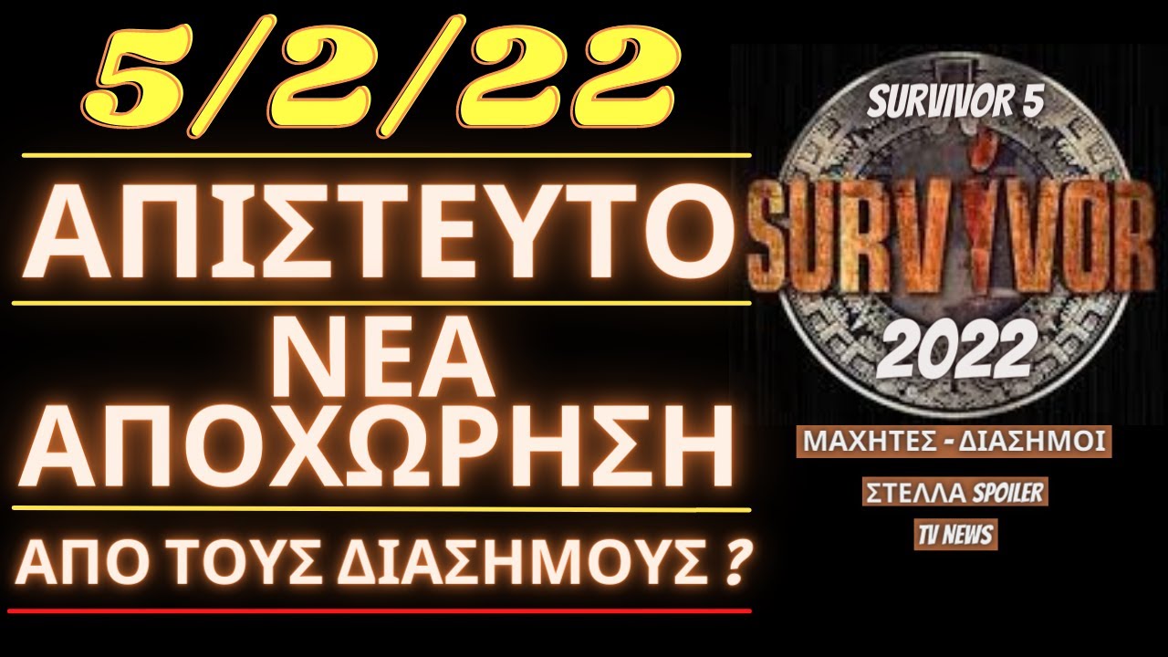 SURVIVOR 5 SPOILER 5/2/22 ΑΠΙΣΤΕΥΤΟ! ΝΕΑ ΑΠΟΧΩΡΗΣΗ ΑΠΟ ΤΟΥΣ ΔΙΑΣΗΜΟΥΣ ...