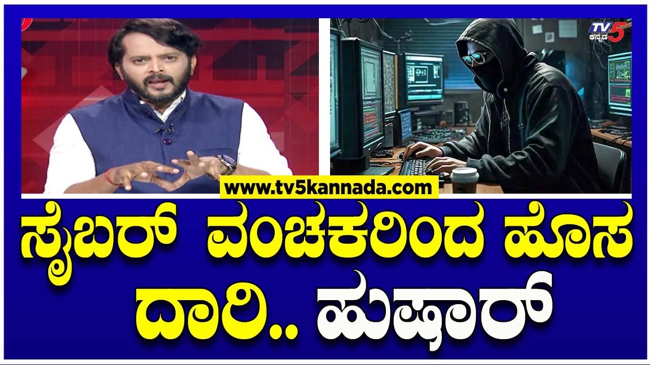 Cyber Crime : ಸೈಬರ್ ವಂಚಕರಿಂದ ಹೊಸ ದಾರಿ..ಹುಷಾರ್ ..! | Ramakanth Aryan ...