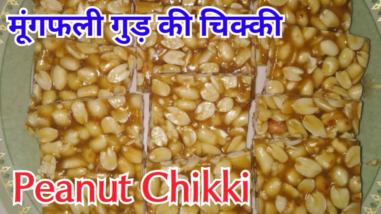 Peanut Chikki | मूंगफली गुड़ की चिक्की | Moongphali Gud ki Chikki ...