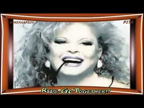 ΠΑΛΙ ΤΑ ΙΔΙΑ=ΣΑΚΕΛΛΑΡΙΟΥ ΡΙΤΑ - YouTube