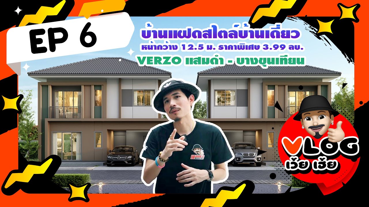 VLOG เว้ย เฮ้ย I EP.6 รีวิวบ้าน VERZO แสมดำ - บางขุนเทียน - YouTube