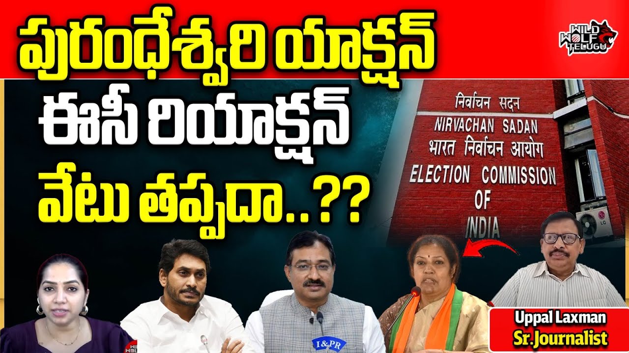 Purandeswari Action EC Reaction To CM Jagan | AP Election | AP Politics | AP News | Wild Wolf ...