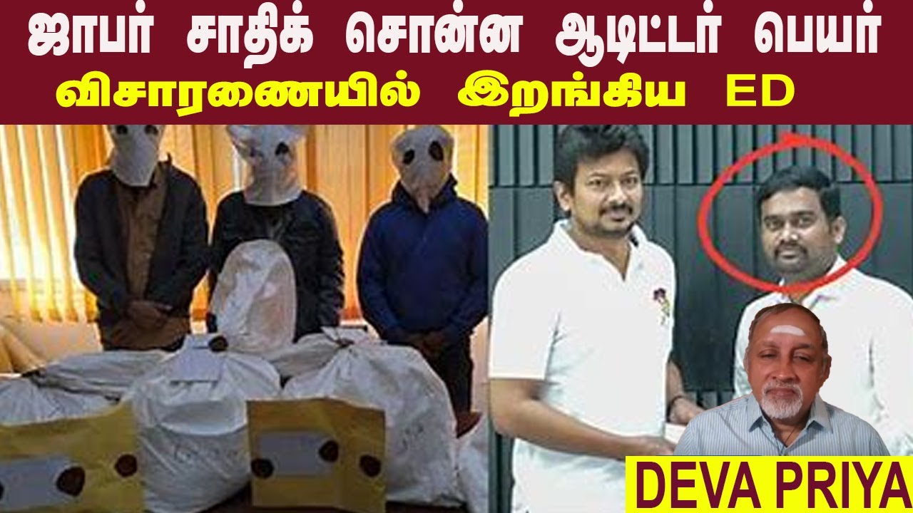 ஜாபர் சாதிக் சொன்ன ஆடிட்டர் பெயர் • விசாரணையில் இறங்கிய ED • DEVA PRIYA • PGURUSTAMIL - YouTube