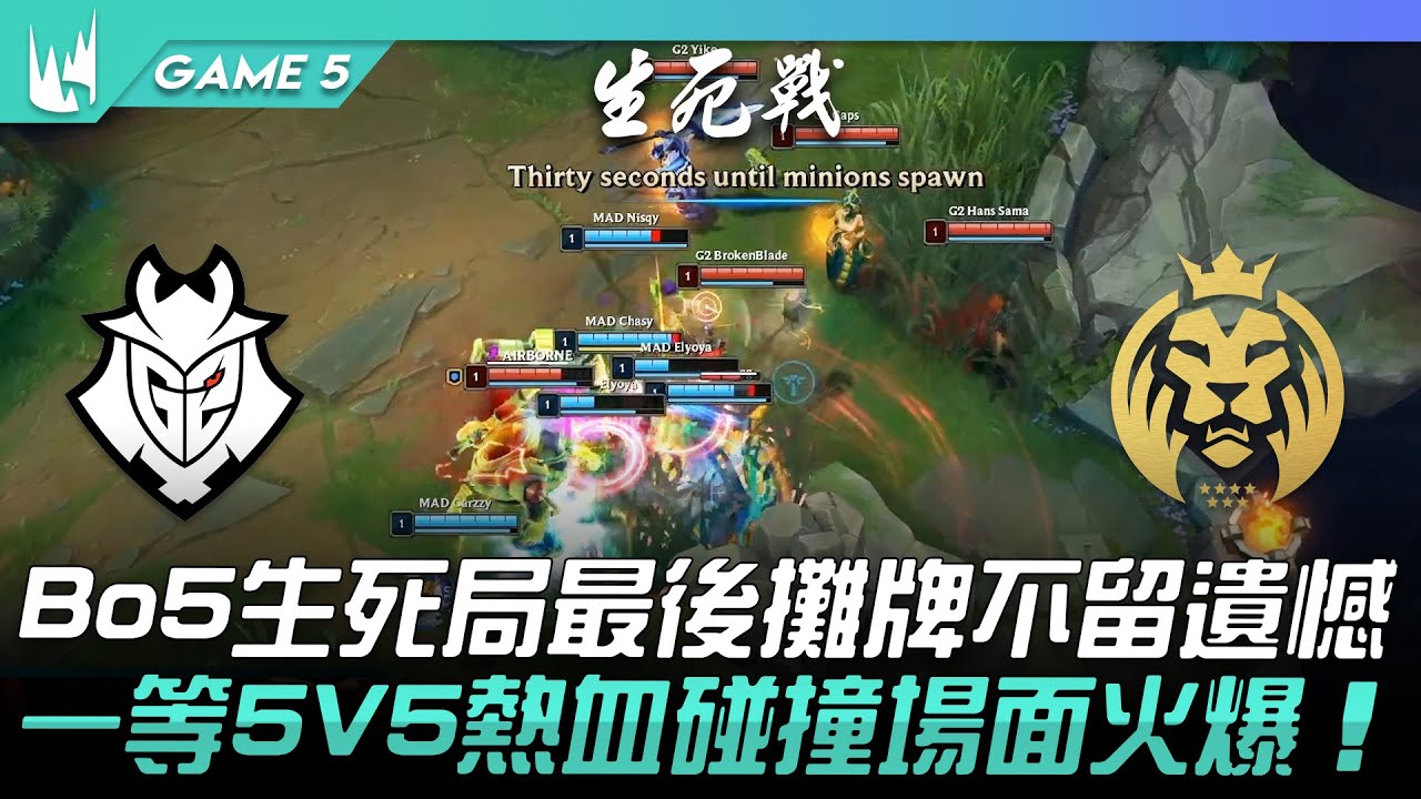 G2 vs MAD Bo5生死局最後攤牌不留遺憾！一等5V5熱血碰撞場面火爆！Game 5 | 2023 LEC春季季後賽精華 - YouTube