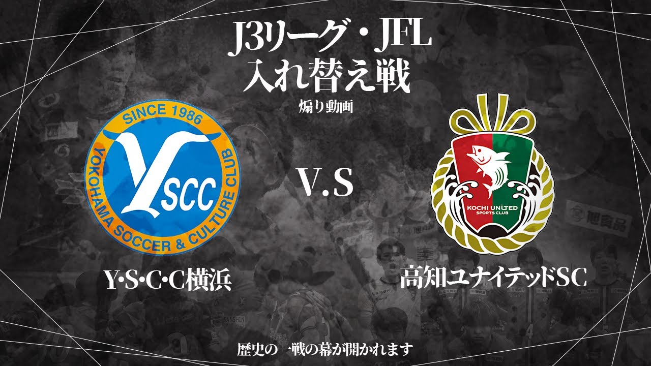 【2024】J3_JFL入れ替え戦_煽り動画 【YSCC横浜_高知ユナイテッドSC】#jリーグ観戦 #残留争い #yscc #高知ユナイテッド - YouTube