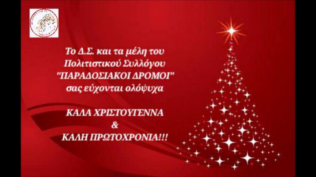 ΠΑΡΑΔΟΣΙΑΚΟΙ ΔΡΟΜΟΙ - Κάλαντα Άρματος Βοιωτίας - YouTube