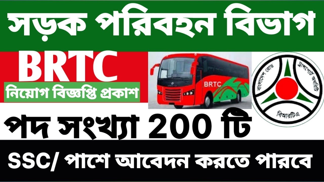 Bangladesh Brtc Job circular, Brtc job circular, HR TV BD - YouTube