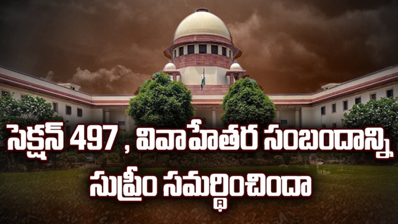 సెక్షన్ 497 , వివాహేతర సంబందాన్ని సుప్రీం సమర్థించిందా||Supreme Court ...