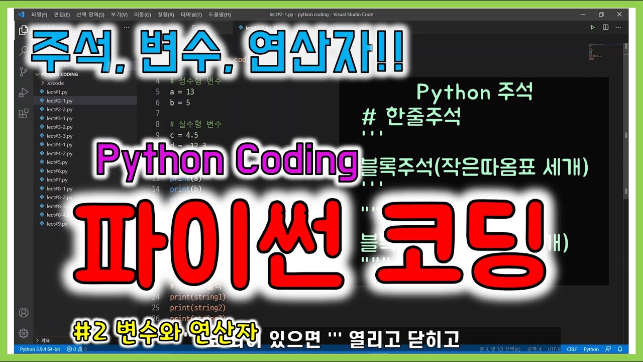 파이썬 코딩2 변수와 연산자 Youtube