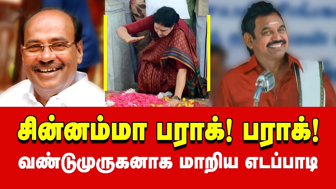 Sasikala Return Vs Edappadi Palanisamy | Ramadoss ADMK Alliance | OPS ...