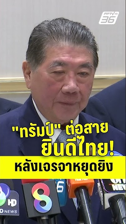 "ภูมิธรรม" เผย "ทรัมป์" ชื่นชมไทยกล้าตัดสินใจ | PPTV News | 29 ก.ค.68 - YouTube