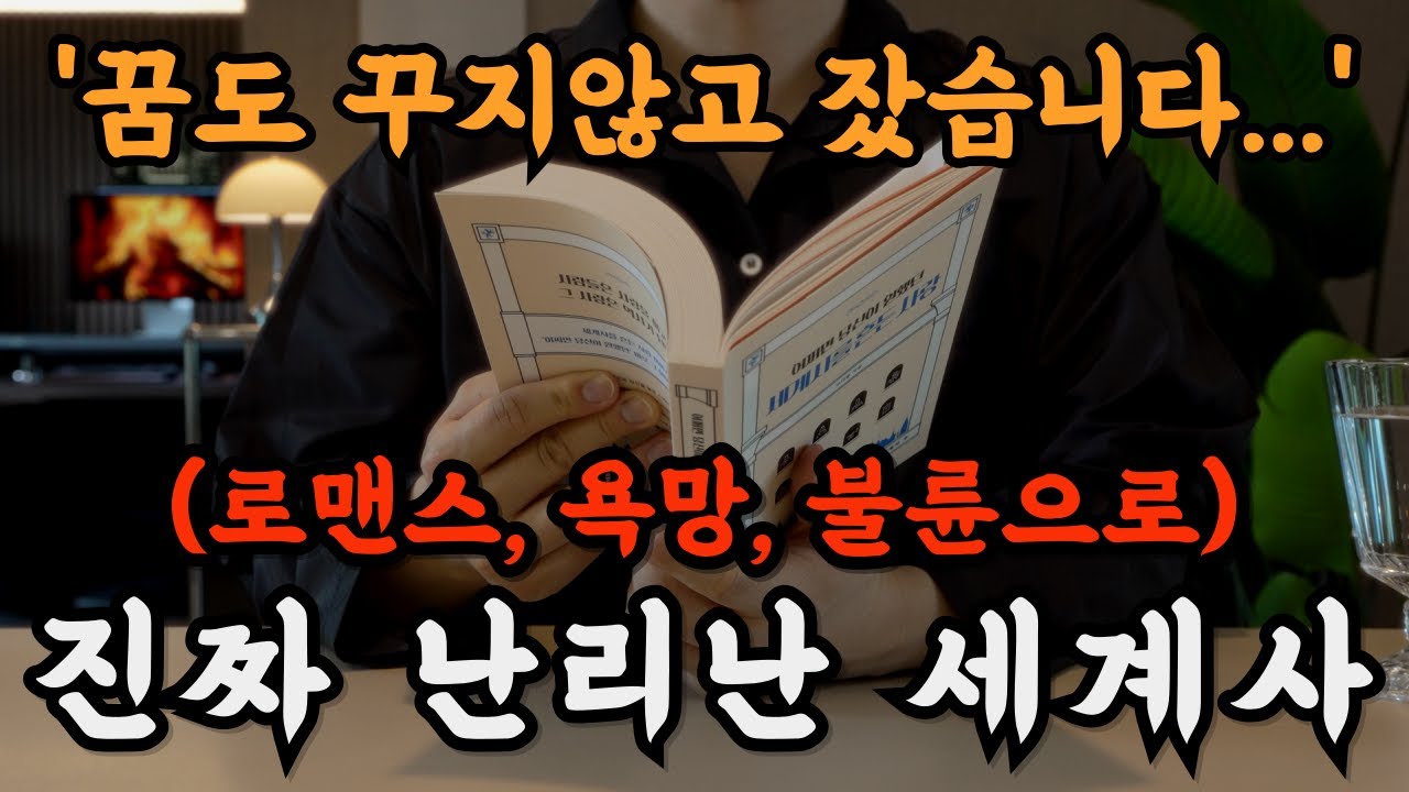 하룻 밤에 세계사를 뒤흔든 이야기를 들으니 놀랍기도 하고 어느새 꿀잠까지 들어버렸습니다🌙 잠잘 때 듣는 책이 깊은 수면에좋습니다ㅣ오디오북ㅣ책읽어주는 남자 Youtube