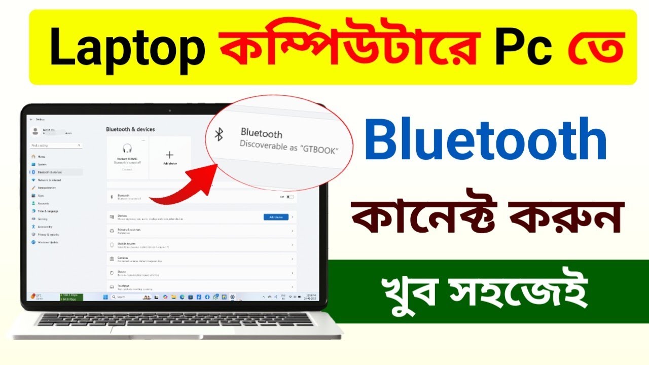 ল্যাপটপে ব্লুটুথ কানেক্ট করে কিভাবে | Laptop a bluetooth kivabe connect ...