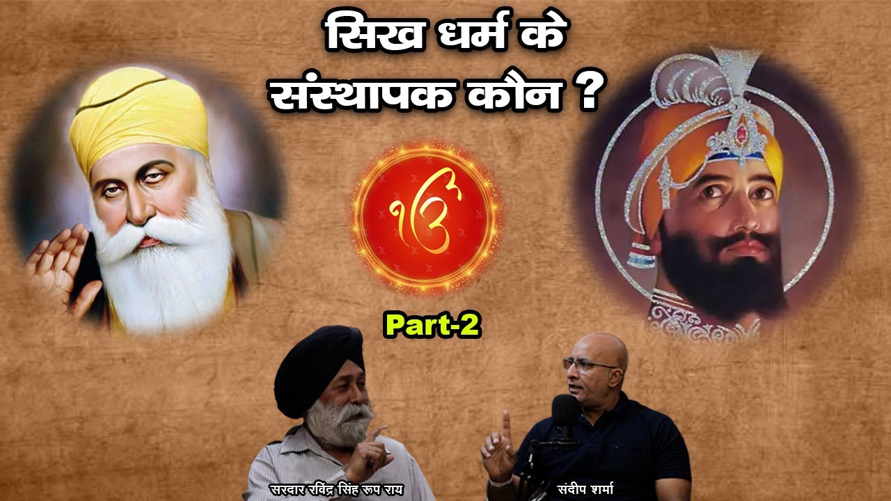 सिख धर्म या खालसा पंथ / The Khalsa panth or Sikh Dharma ? Part 2. - YouTube