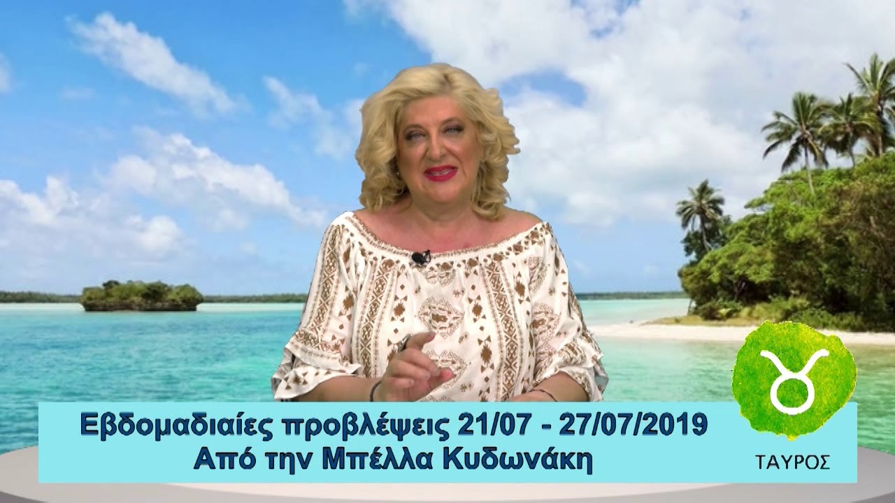 ΤΑΥΡΟΣ - Εβδομαδιαίες προβλεψεις 21/07 - 27/07/2019 - YouTube