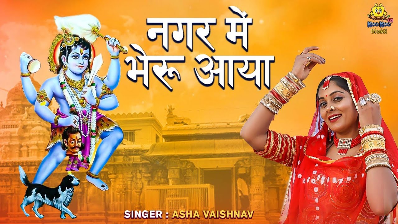 Nagar Mein Bheru Aaya | Asha Vaishnav | Bheruji Superhit Song 2024 ...