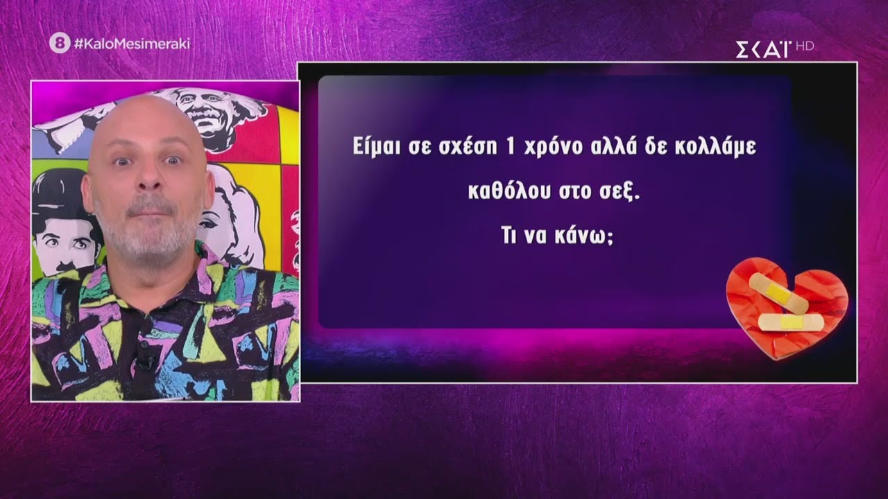 Λύνουμε τα ερωτικά σας! | Καλό Μεσημεράκι | 24/09/2020 - YouTube
