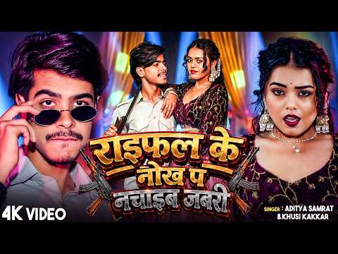 #Video | राइफल के नोख पS नचाईब जबरी | #Aditya Samrat & #Khushi Kakkar | Bhojpuri #Rangdari Song