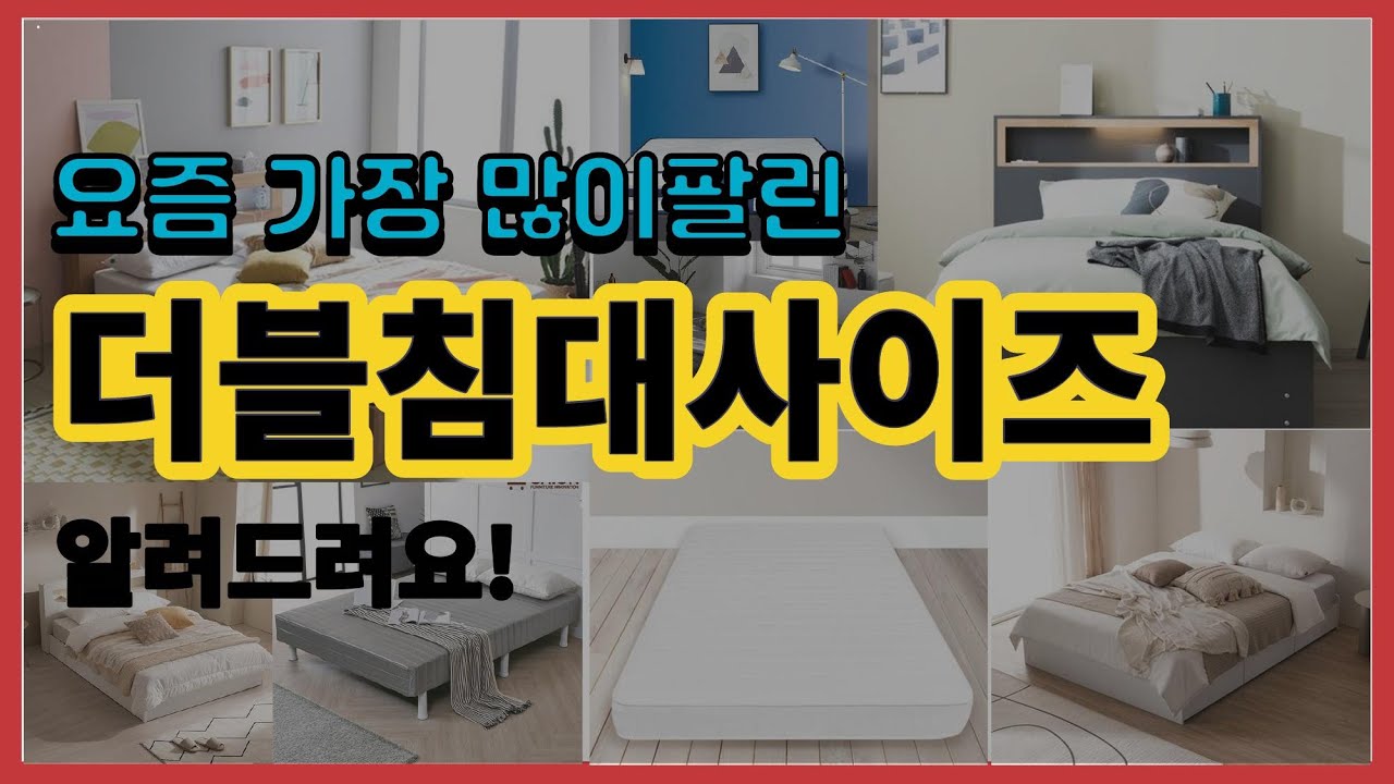 더블침대사이즈 추천 판매순위 Top10 가격 평점 후기 비교 Youtube