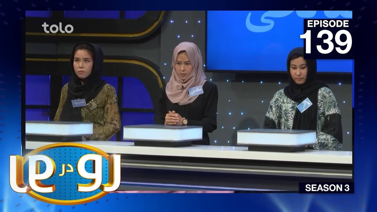 رو در رو - صالحی درمقابل صوفی زاده / Ro Dar Ro (Family Feud) Sofizada VS Salahi - Ep 139 - YouTube