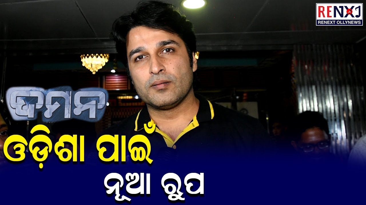 Actor Akash Das Nayak Reaction on DAMaN|| Odia Movie DAMaN || RENEXT ...