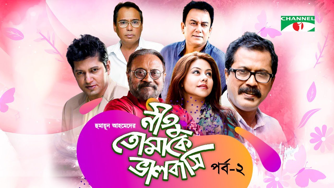 নিতু তোমাকে ভালোবাসি। Part-2 | Natok | Humayun Ahmed | Zahid Hasan ...