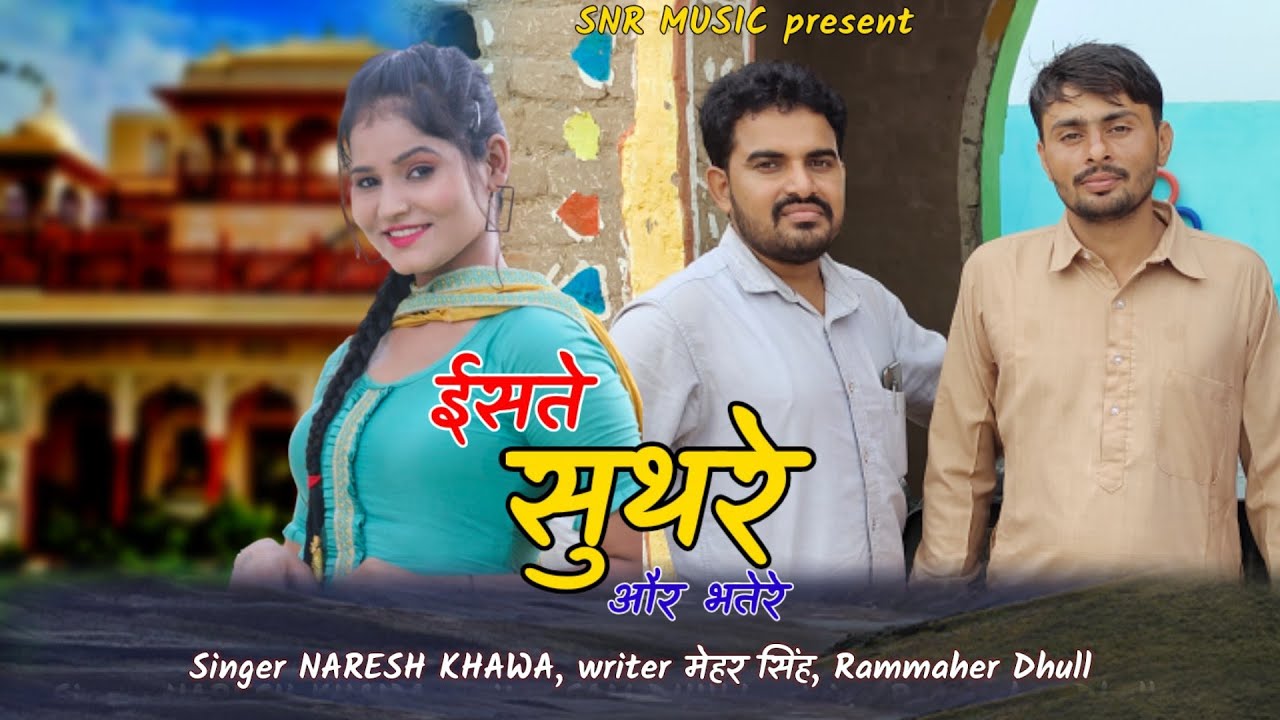 ईसतैं SUTHRE OR BHTERE !!NARESH KHAWA||RAMMEHAR DHULL||FEAT-SAM DHULL ...