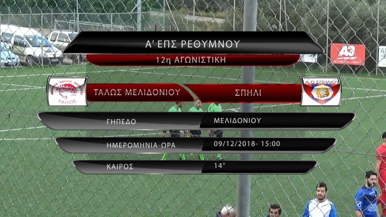 ΤΑΛΩΣ ΜΕΛΙΔΟΝΙΟΥ - ΣΠΗΛΙ 2-0 (best of) 12η ΑΓ 09/12/18 - YouTube