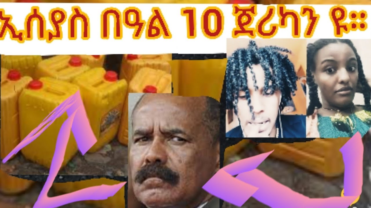 tigrigna comedy ኢሰያስ በዓል 10 ጀሪካን ዩ። - YouTube