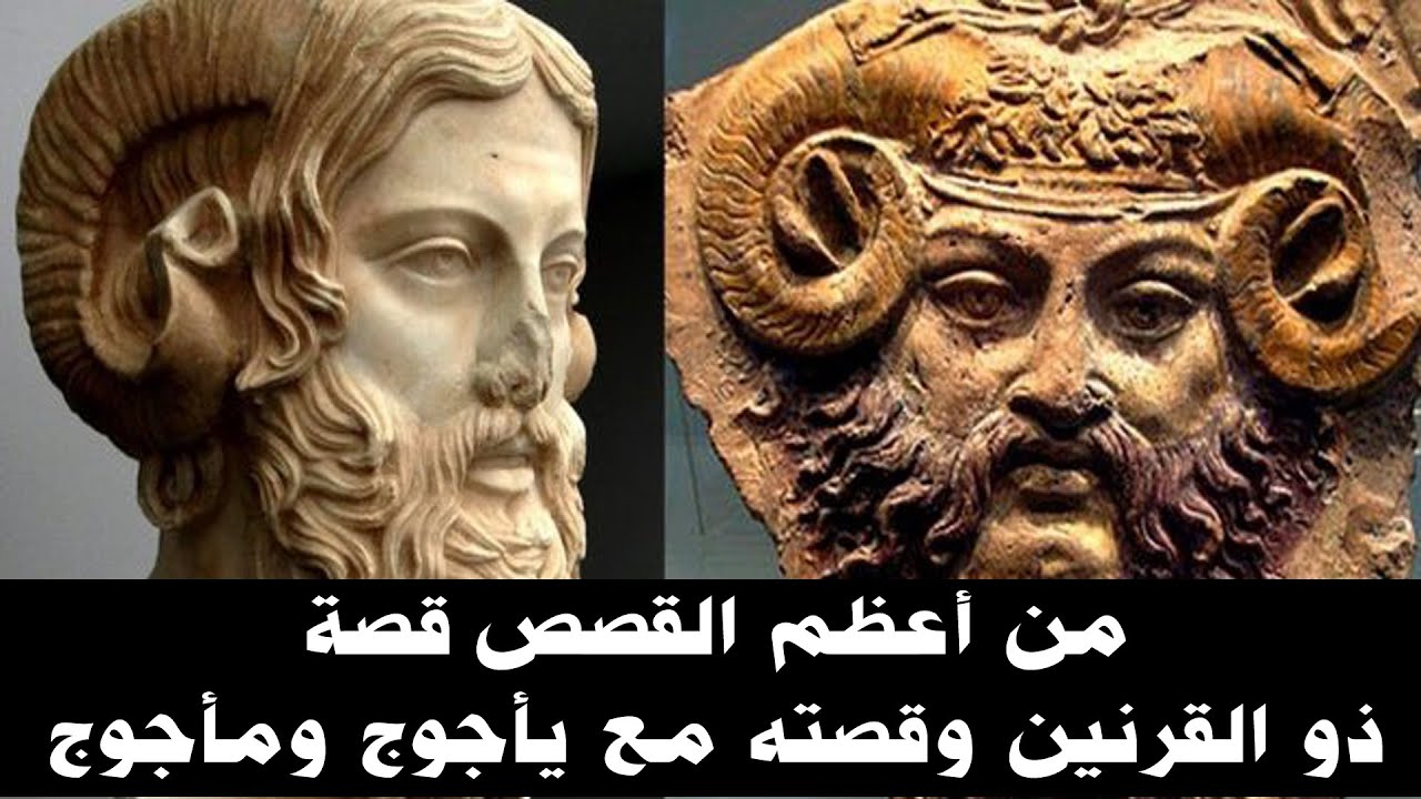 قصة ذو القرنين ومن يكون وقصته مع يأجوج ومأجوج Youtube