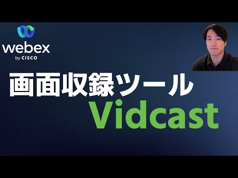 画面収録ツールVidcastを使ってみよう #webex - YouTube