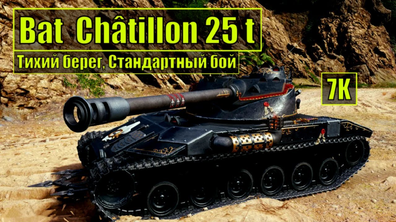 Bat Châtillon 25 t 💥Тихий берег💥 Стандартный бой 7K World of Tanks ...