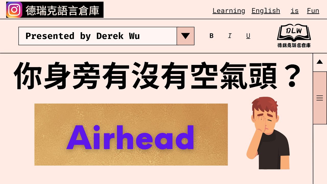 上班族必學英文單詞 | 德瑞克帶你一起了解空氣頭 Airhead #英文 #單詞 #上班族 #會話 #多益 #TOEIC - YouTube
