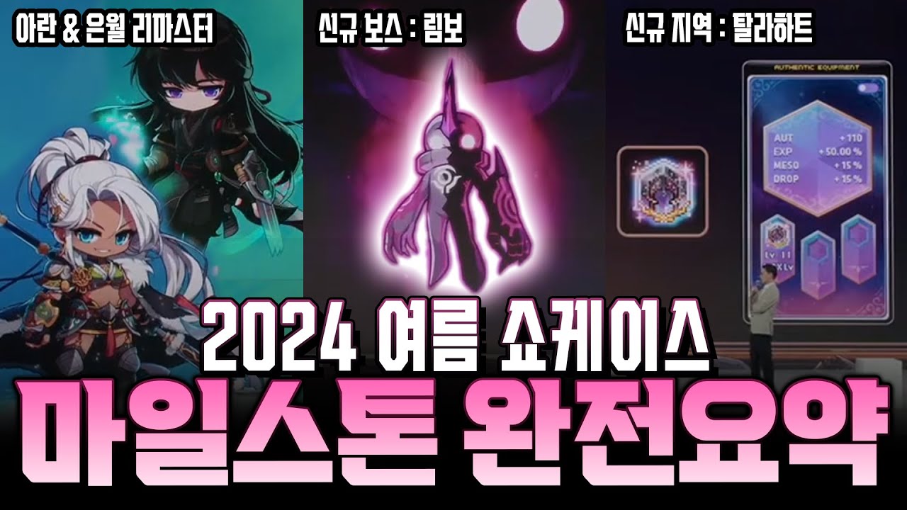 메이플 2024 메이플스토리 여름 쇼케이스 「마일스톤」 완벽 요약 영웅 리마스터 신규 보스 림보 신규 지역 심볼