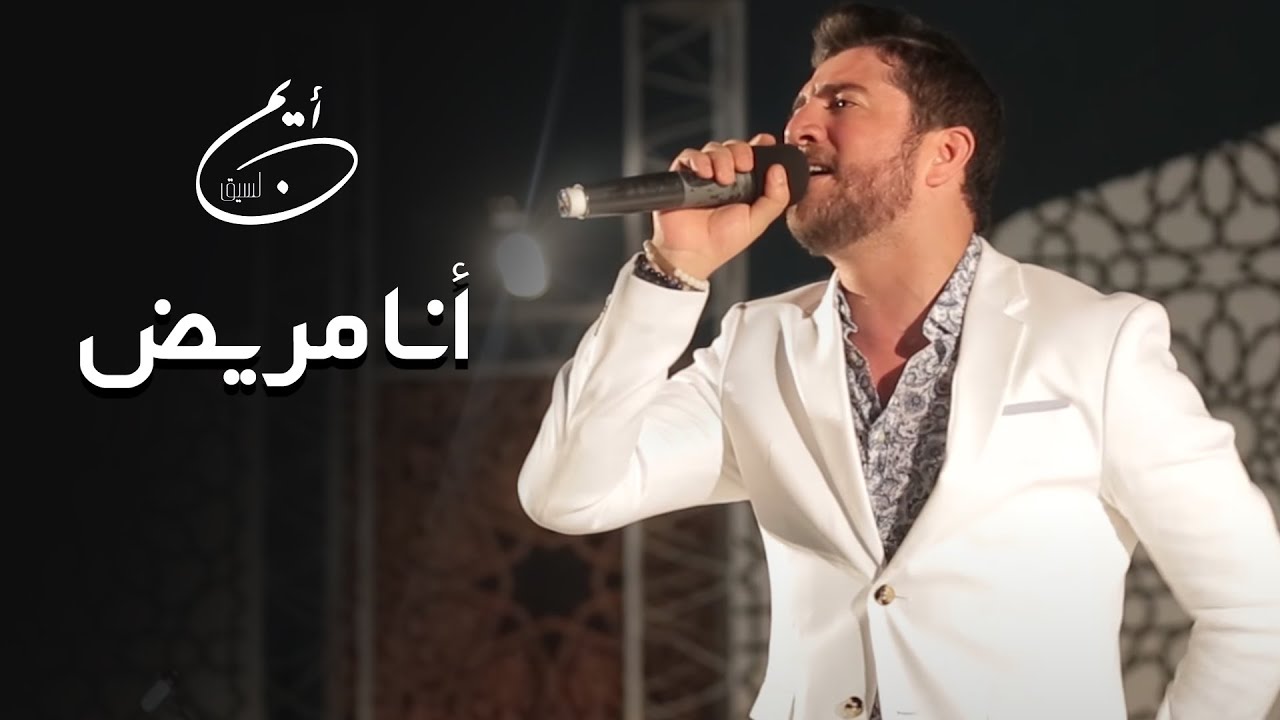 Aymen Lessigue - Ana Mrayedh (Concert) | ايمن لسيق - أنا مريض - YouTube