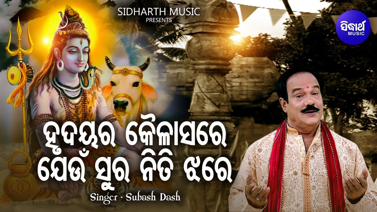 Hrudayara Kailasare -(Music Video) Morning Shiva Bhajan | Subash Dash ...