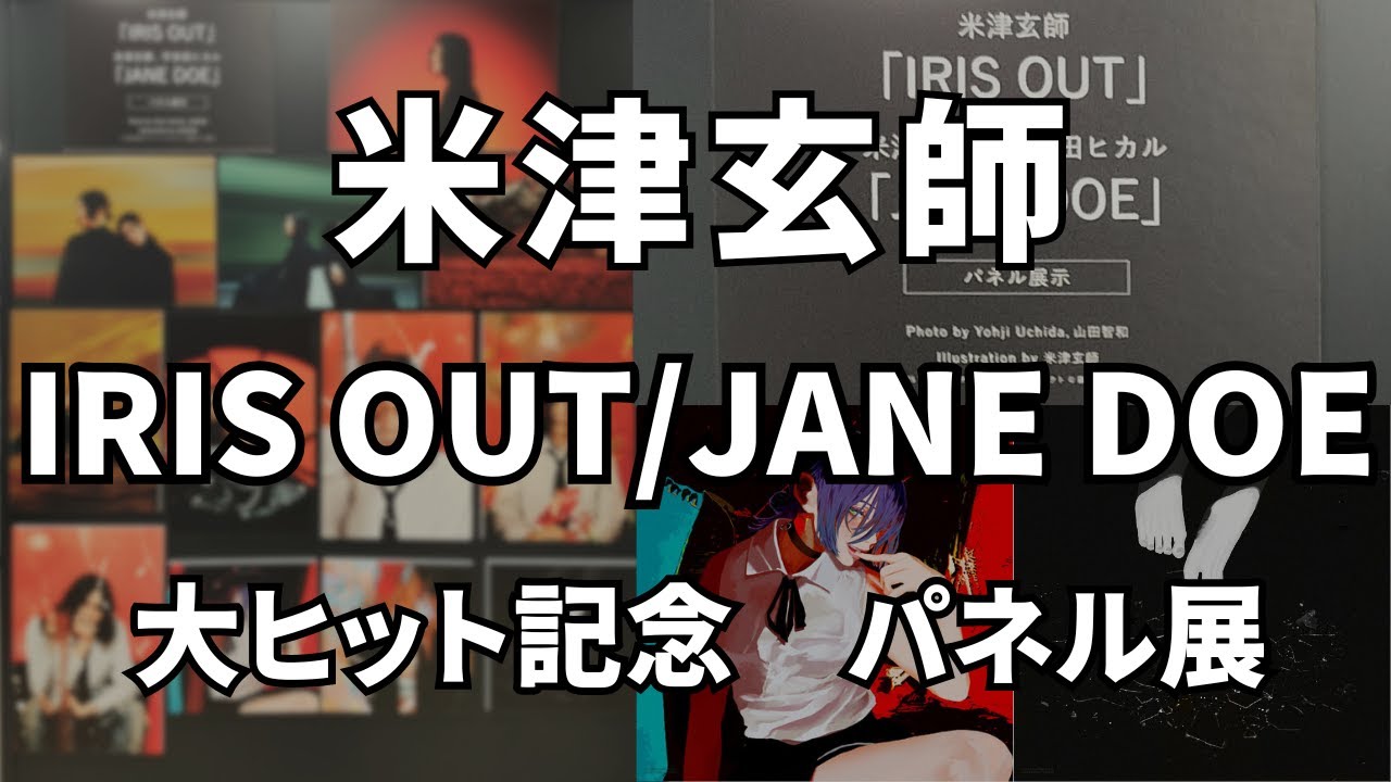 【米津玄師パネル展】IRIS OUT/JANE DOE大ヒット記念特別パネル展 - YouTube