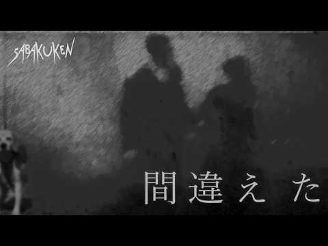 SABAKUKEN『間違えた』Music Video