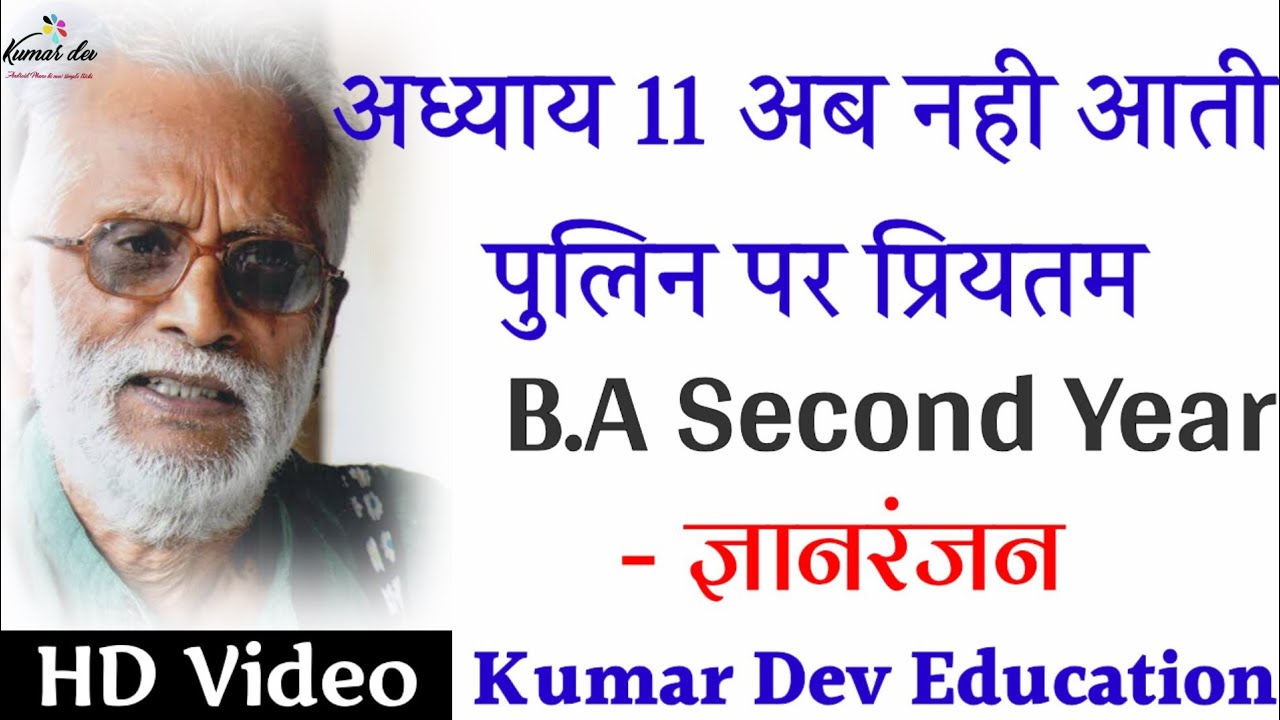 अध्याय 11 अब नहीं आती पुलिन पर प्रियतमा [ ज्ञानरंजन ] b.a second year Hindi A by Kumar Dev ...