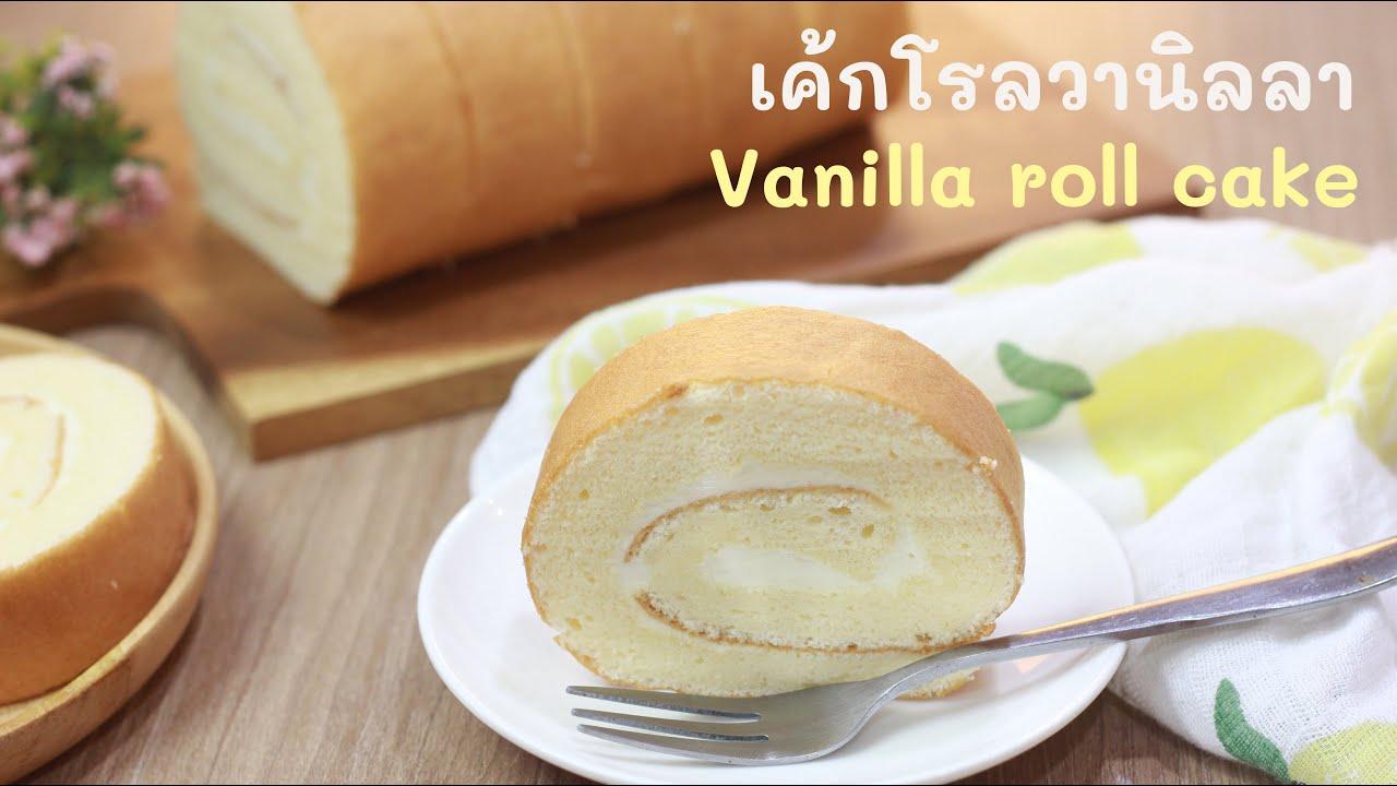 เค้กโรลวานิลลา Vanilla roll cake EP.123 - YouTube
