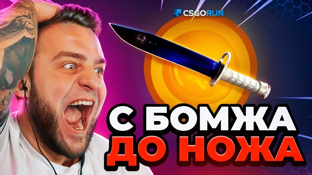 🔴 CSGORUN с БОМЖА до НОЖА - Как Выбить НОЖ с 50 Р на CS GO RUN - CSFAIL NEXT - YouTube