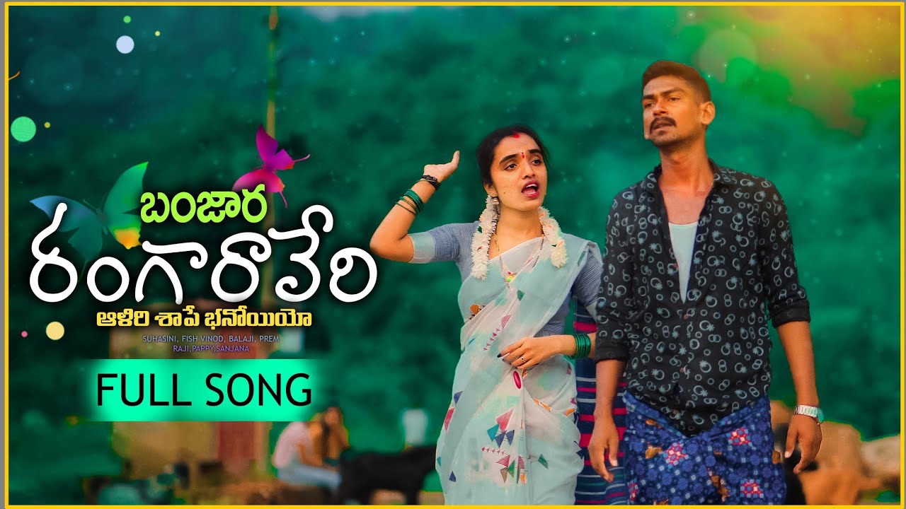 Rangaraveri Aliri Shape Banoyi | Full Song | Suhasini Singer ...