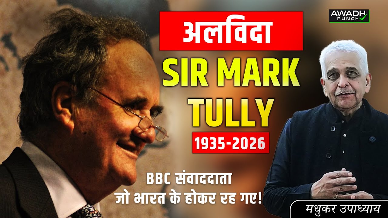 अलविदा Sir Mark Tully, BBC संवाददाता जो भारत के होकर रह गए! Awadh Punch ...
