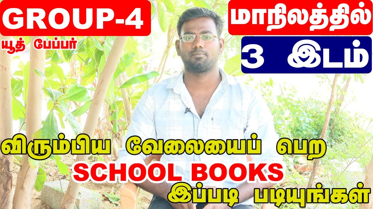 TNPSC GROUP 4 - HOW TO STUDY SCHOOL BOOKS / HOW TO PREPAPE SCHOOL BOOKS ...